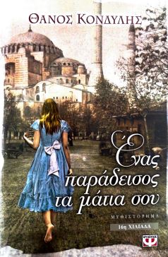 ΕΝΑΣ ΠΑΡΑΔΕΙΣΟΣ ΤΑ ΜΑΤΙΑ ΣΟΥ – Carpe Diem