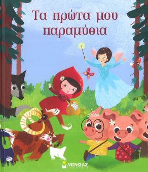ΤΑ ΠΡΩΤΑ ΜΟΥ ΠΑΡΑΜΥΘΙΑ – Carpe Diem