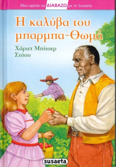Η ΚΑΛΥΒΑ ΤΟΥ ΜΠΑΡΜΠΑ – ΘΩΜΑ – Carpe Diem