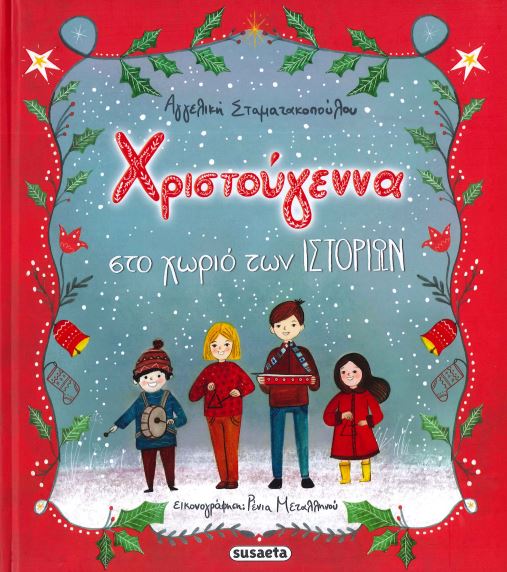 ΧΡΙΣΤΟΥΓΕΝΝΑ ΣΤΟ ΧΩΡΙΟ ΤΩΝ ΙΣΤΟΡΙΩΝ – Carpe Diem