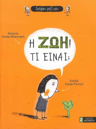 Η ΖΩΗ! ΤΙ ΕΙΝΑΙ; – Carpe Diem