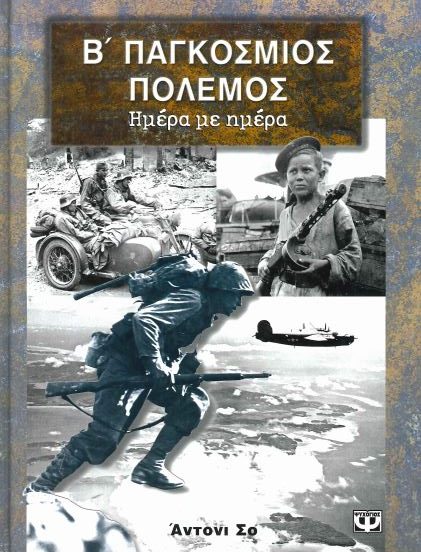 Β’ ΠΑΓΚΟΣΜΙΟΣ ΠΟΛΕΜΟΣ (ΗΜΕΡΑ ΜΕ ΗΜΕΡΑ) – Carpe Diem