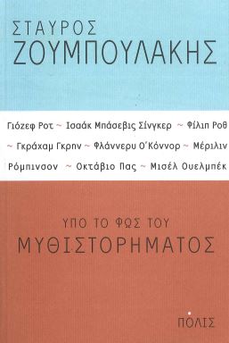 ΥΠΟ ΤΟ ΦΩΣ ΤΟΥ ΜΥΘΙΣΤΟΡΗΜΑΤΟΣ – Carpe Diem
