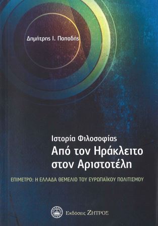 ΙΣΤΟΡΙΑ ΦΙΛΟΣΟΦΙΑΣ – Carpe Diem