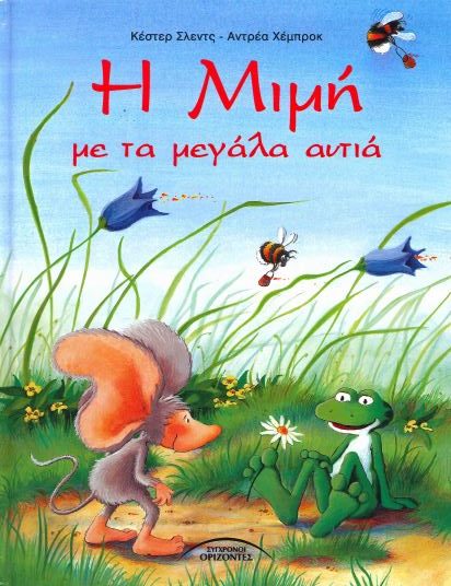 Η ΜΙΜΗ ΜΕ ΤΑ ΜΕΓΑΛΑ ΑΥΤΙΑ – Carpe Diem