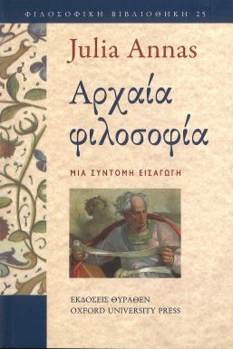 ΑΡΧΑΙΑ ΦΙΛΟΣΟΦΙΑ – Carpe Diem
