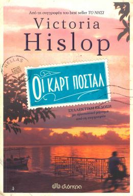 ΟΙ ΚΑΡΤ ΠΟΣΤΑΛ – Carpe Diem