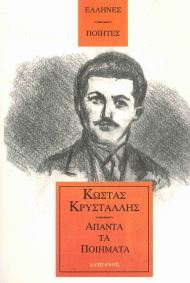 ΚΡΥΣΤΑΛΛΗΣ: ΑΠΑΝΤΑ ΤΑ ΠΟΙΗΜΑΤΑ – Carpe Diem