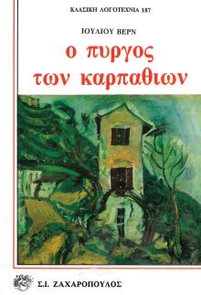 Ο ΠΥΡΓΟΣ ΤΩΝ ΚΑΡΠΑΘΙΩΝ – Carpe Diem