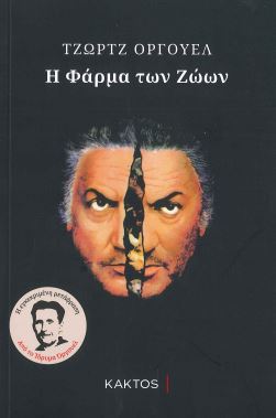 Η ΦΑΡΜΑ ΤΩΝ ΖΩΩΝ – Carpe Diem