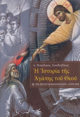 Η ΙΣΤΟΡΙΑ ΤΗΣ ΑΓΑΠΗΣ ΤΟΥ ΘΕΟΥ – Carpe Diem