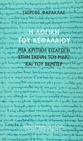 Η ΛΟΓΙΚΗ ΤΟΥ ΚΕΦΑΛΑΙΟΥ – Carpe Diem