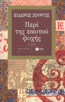 ΠΕΡΙ ΤΗΣ ΕΑΥΤΟΥ ΨΥΧΗΣ – Carpe Diem