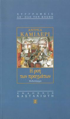 Η ΡΟΗ ΤΩΝ ΠΡΑΓΜΑΤΩΝ – Carpe Diem