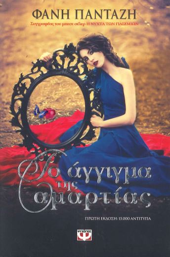 ΤΟ ΑΓΓΙΓΜΑ ΤΗΣ ΑΜΑΡΤΙΑΣ – Carpe Diem