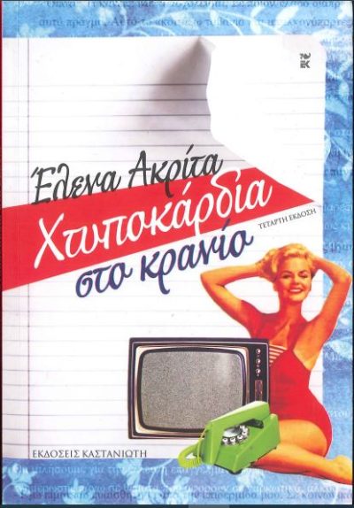 ΧΤΥΠΟΚΑΡΔΙΑ ΣΤΟ ΚΡΑΝΙΟ – Carpe Diem