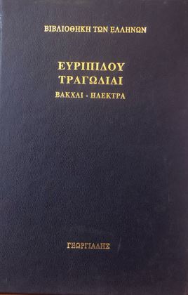ΕΥΡΙΠΙΔΟΥ ΤΡΑΓΩΔΙΑΙ – Carpe Diem