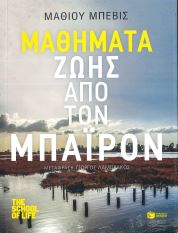 ΜΑΘΗΜΑΤΑ ΖΩΗΣ ΑΠΟ ΤΟΝ ΜΠΑΙΡΟΝ – Carpe Diem