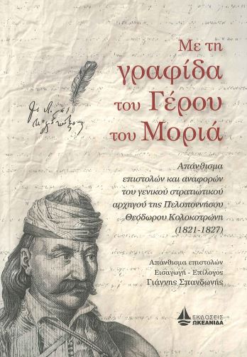 ΜΕ ΤΗ ΓΡΑΦΙΔΑ ΤΟΥ ΓΕΡΟΥ ΤΟΥ ΜΟΡΙΑ – Carpe Diem