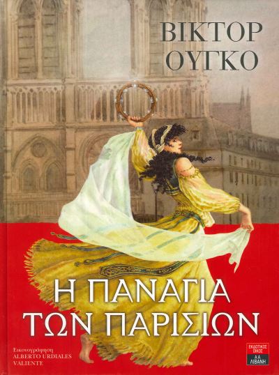 Η ΠΑΝΑΓΙΑ ΤΩΝ ΠΑΡΙΣΙΩΝ – Carpe Diem