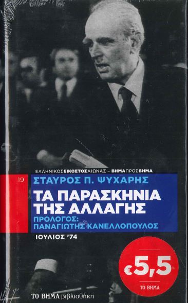 ΤΑ ΠΑΡΑΣΚΗΝΙΑ ΤΗΣ ΑΛΛΑΓΗΣ – Carpe Diem