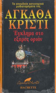 ΕΓΚΛΗΜΑ ΣΤΟ ΕΞΠΡΕΣ ΟΡΙΑΝ – Carpe Diem