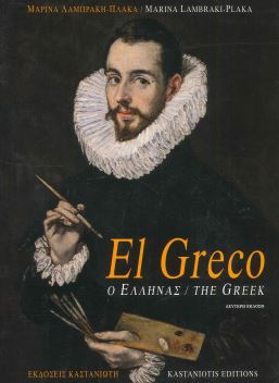 EL GRECO – Ο ΕΛΛΗΝΑΣ – Carpe Diem