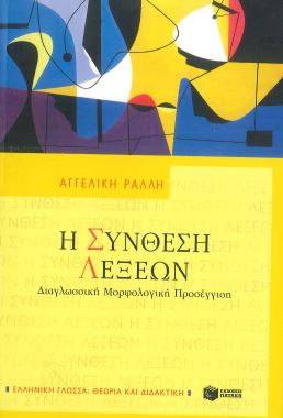 Η ΣΥΝΘΕΣΗ ΛΕΞΕΩΝ – Carpe Diem