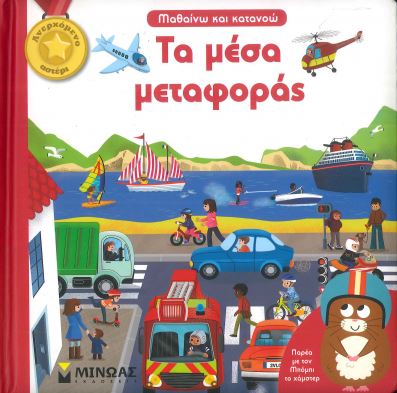ΤΑ ΜΕΣΑ ΜΕΤΑΦΟΡΑΣ – Carpe Diem