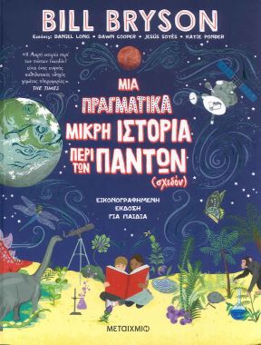 ΜΙΑ ΠΡΑΓΜΑΤΙΚΑ ΜΙΚΡΗ ΙΣΤΟΡΙΑ ΠΕΡΙ ΤΩΝ ΠΑΝΤΩΝ (ΣΧΕΔΟΝ) – Carpe Diem