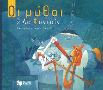 ΟΙ ΜΥΘΟΙ ΤΟΥ ΛΑ ΦΟΝΤΑΙΝ – Carpe Diem