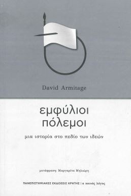 ΕΜΦΥΛΙΟΙ ΠΟΛΕΜΟΙ – Carpe Diem