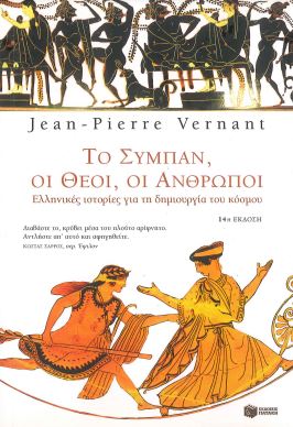 ΤΟ ΣΥΜΠΑΝ, ΟΙ ΘΕΟΙ, ΟΙ ΑΝΘΡΩΠΟΙ – Carpe Diem