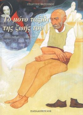 ΤΟ ΜΟΝΟ ΤΑΞΙΔΙ ΤΗΣ ΖΩΗΣ ΤΟΥ – Carpe Diem