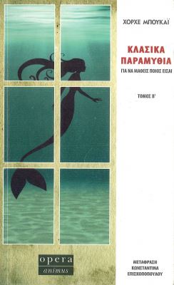 ΚΛΑΣΙΚΑ ΠΑΡΑΜΥΘΙΑ. ΓΙΑ ΝΑ ΜΑΘΕΙΣ ΠΟΙΟΣ ΕΙΣΑΙ – Carpe Diem