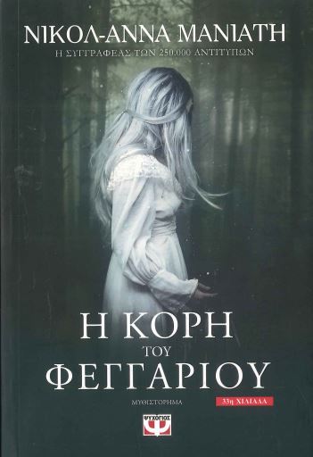 Η ΚΟΡΗ ΤΟΥ ΦΕΓΓΑΡΙΟΥ – Carpe Diem