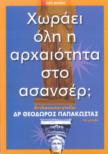 ΧΩΡΑΕΙ ΟΛΗ Η ΑΡΧΑΙΟΤΗΤΑ ΣΤΟ ΑΣΑΝΣΕΡ; – Carpe Diem