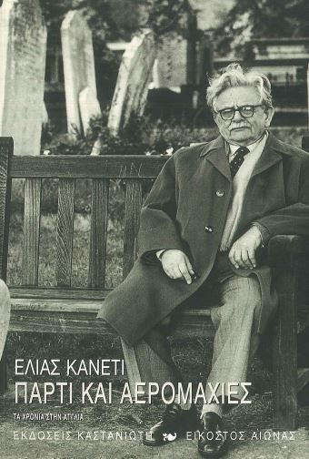 ΠΑΡΤΙ ΚΑΙ ΑΕΡΟΜΑΧΙΕΣ – Carpe Diem
