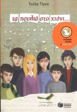 ΤΑ ΠΟΥΛΙΑ ΣΤΟ ΧΙΟΝΙ… – Carpe Diem