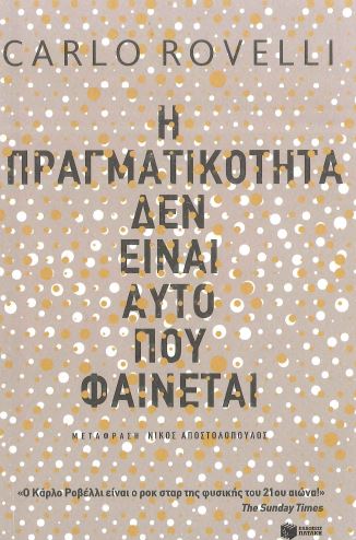 Η ΠΡΑΓΜΑΤΙΚΟΤΗΤΑ ΔΕΝ ΕΙΝΑΙ ΑΥΤΟ ΠΟΥ ΦΑΙΝΕΤΑΙ – Carpe Diem