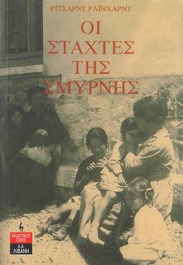 ΟΙ ΣΤΑΧΤΕΣ ΤΗΣ ΣΜΥΡΝΗΣ – Carpe Diem