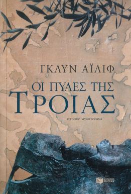 ΟΙ ΠΥΛΕΣ ΤΗΣ ΤΡΟΙΑΣ – Carpe Diem