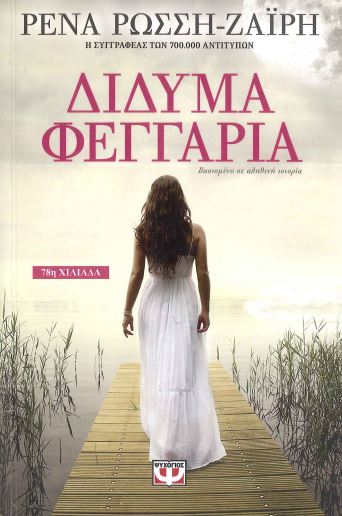 ΔΙΔΥΜΑ ΦΕΓΓΑΡΙΑ – Carpe Diem