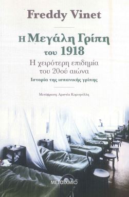 Η ΜΕΓΑΛΗ ΓΡΙΠΗ ΤΟΥ 1918 – Carpe Diem
