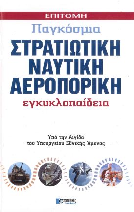 ΕΠΙΤΟΜΗ, ΠΑΓΚΟΣΜΙΑ, ΣΤΡΑΤΙΩΤΙΚΗ, ΝΑΥΤΙΚΗ, ΑΕΡΟΠΟΡΙΚΗ ΕΓΚΥΚΛΟΠΑΙΔΕΙΑ ...
