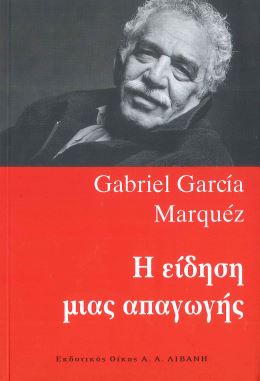Η ΕΙΔΗΣΗ ΜΙΑΣ ΑΠΑΓΩΓΗΣ – Carpe Diem