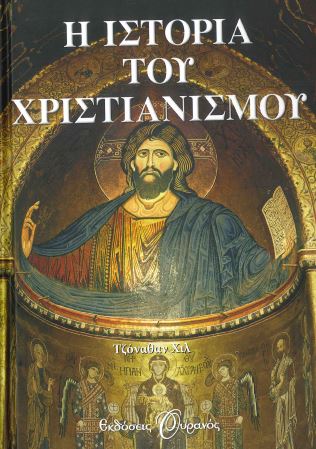 Η ΙΣΤΟΡΙΑ ΤΟΥ ΧΡΙΣΤΙΑΝΙΣΜΟΥ – Carpe Diem