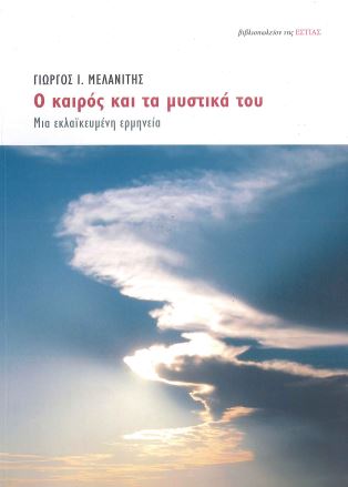 Ο ΚΑΙΡΟΣ ΚΑΙ ΤΑ ΜΥΣΤΙΚΑ ΤΟΥ ΜΙΑ ΕΚΛΑΪΚΕΥΜΕΝΗ ΕΡΜΗΝΕΙΑ – Carpe Diem