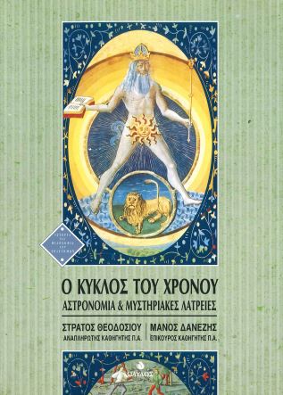 Ο ΚΥΚΛΟΣ ΤΟΥ ΧΡΟΝΟΥ ΑΣΤΡΟΝΟΜΙΑ & ΜΥΣΤΗΡΙΑΚΕΣ ΛΑΤΡΕΙΕΣ – Carpe Diem