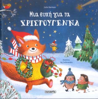ΜΙΑ ΕΥΧΗ ΓΙΑ ΤΑ ΧΡΙΣΤΟΥΓΕΝΝΑ – Carpe Diem